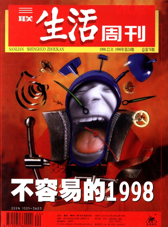 不容易的1998-三联生活网